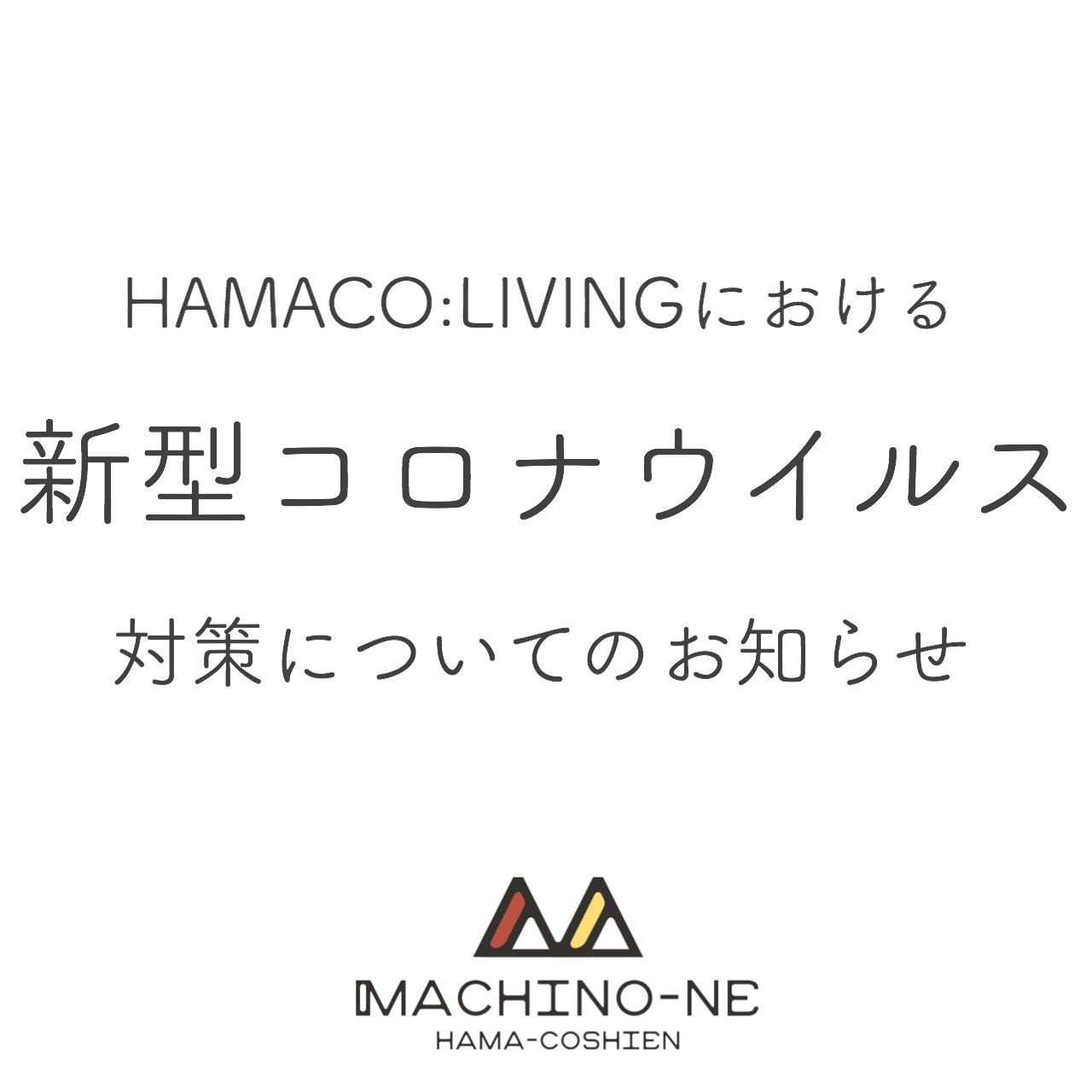 HAMACO:LIVING における新型コロナウイルス対策について | まちのね浜甲子園